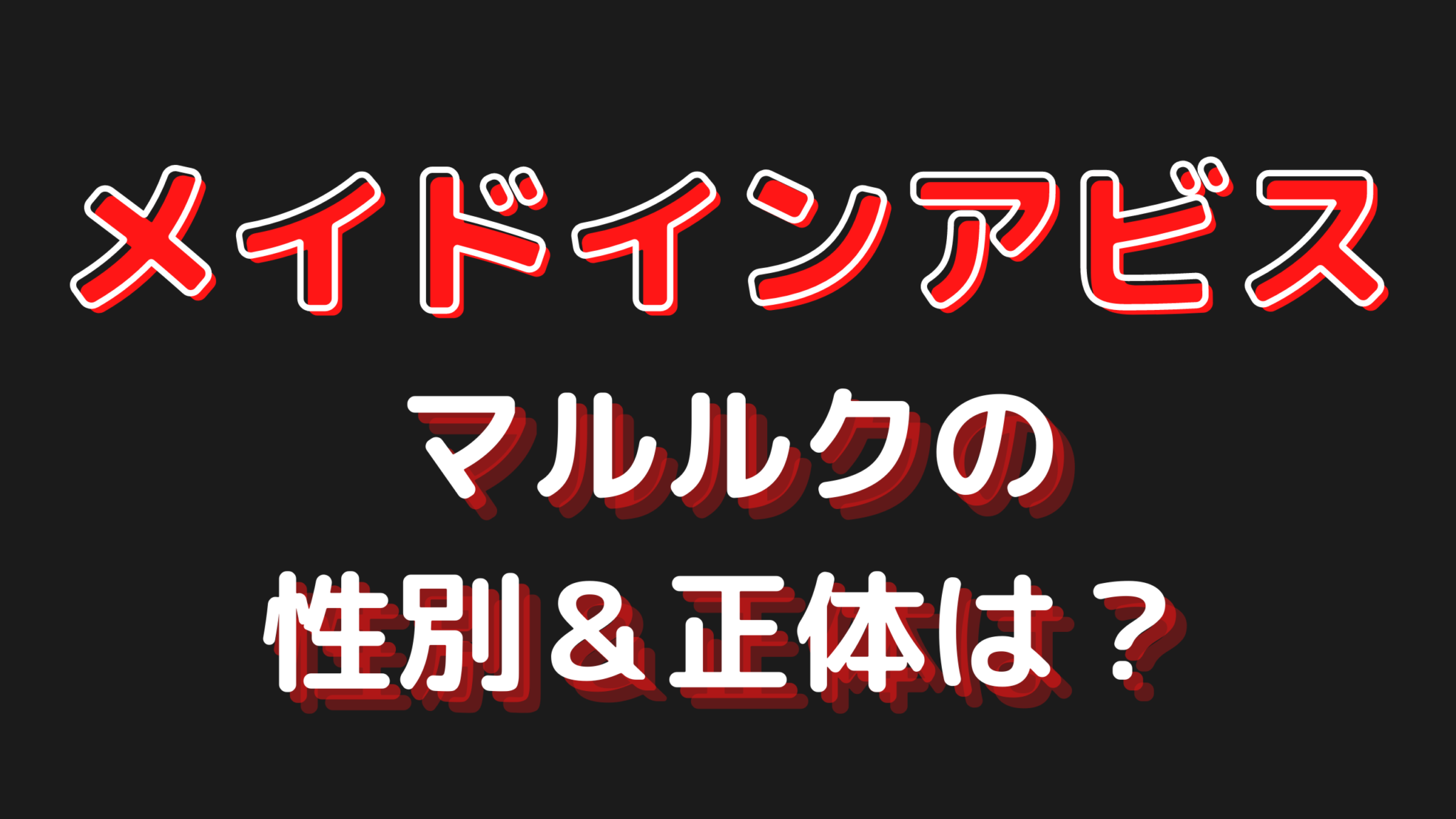 メイドインアビスの第71話のネタバレ最新話！謎の少女の正体は！？